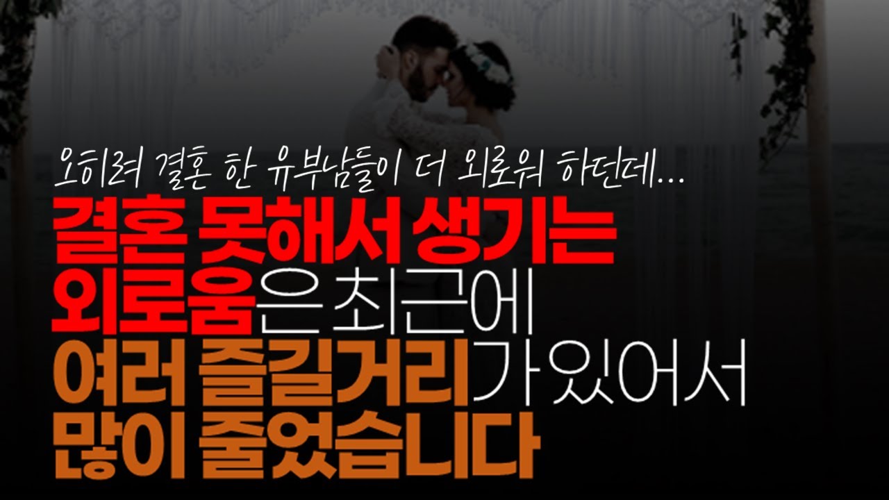 시청자댓글 결혼 못해서 생기는 외로움은 최근에 여러 즐길거리가 있어서 많이 줄었습니다 결혼해서 얻는 손해는 괴로움 마통