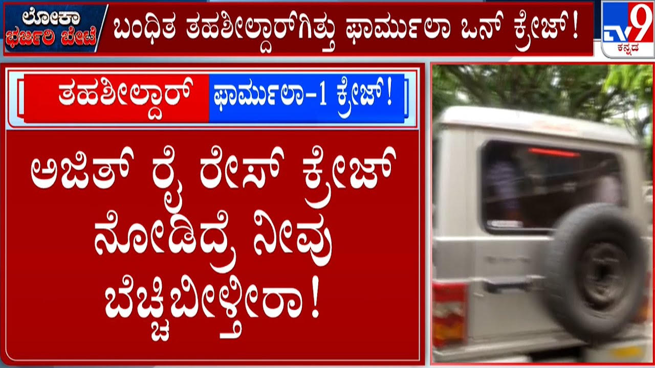 Ajit Rai Wanted To Set Up A Formula 1 Racing Track | ಅಜಿತ್ ರೈ ಕ್ರೇಜ್ ...