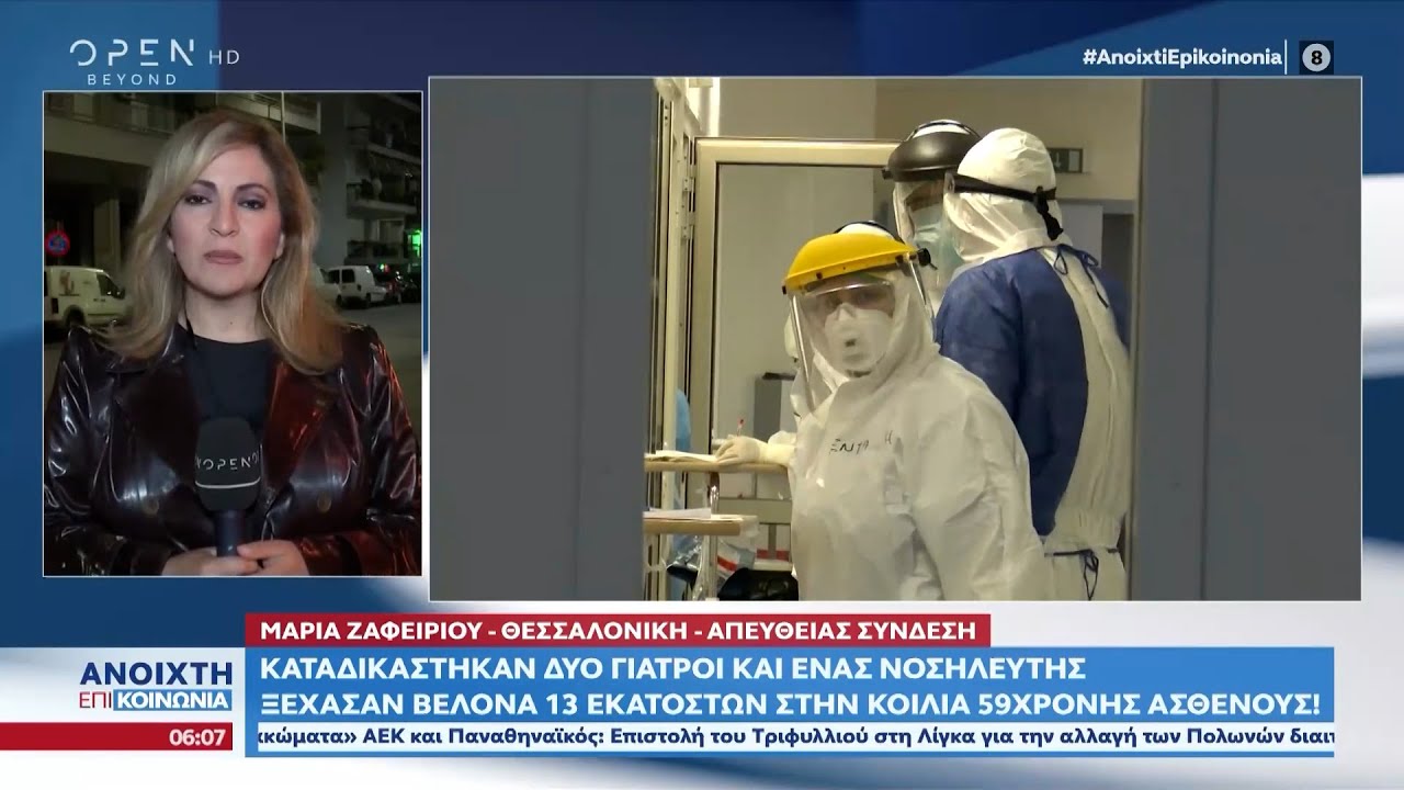 Καταδικάστηκαν οι γιατροί και ο νοσηλευτής που ξέχασαν βελόνα στην ...