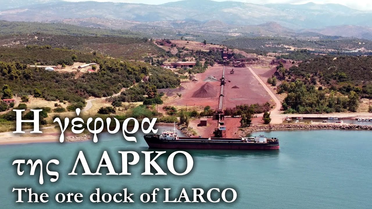 Η σκάλα της ΛΑΡΚΟ στα Πολιτικά Εύβοιας - YouTube