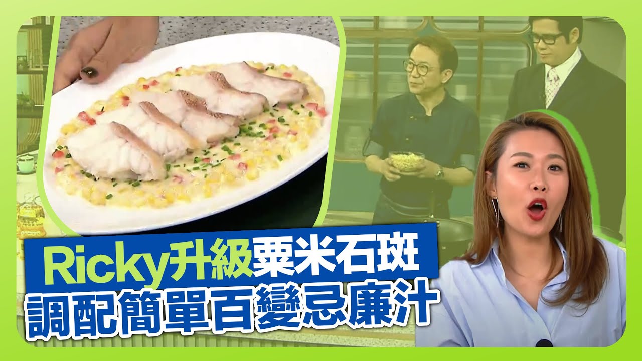 健康360 TVB｜Ricky張錦祥調配簡單百變忌廉汁 炮製升級粟米石斑｜基礎白汁可變忌廉湯、周打硯湯｜浸出嫩滑入味石斑｜流行都市 安德尊 宋芝齡 彭慧中 譚永浩 - YouTube