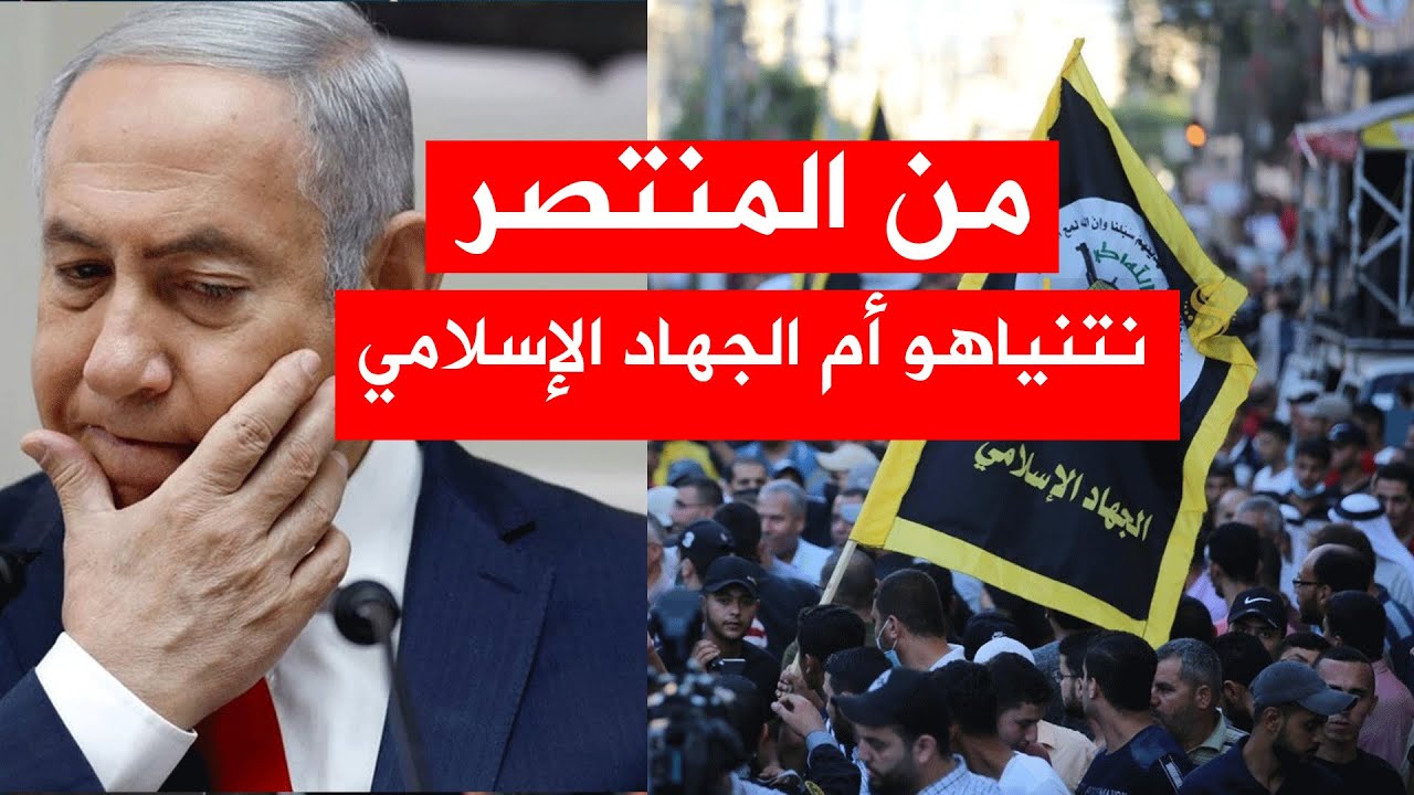 بعد وقف إطلاق النار من المنتصر إسرائيل أم الجهاد الإسلامي ؟ Youtube