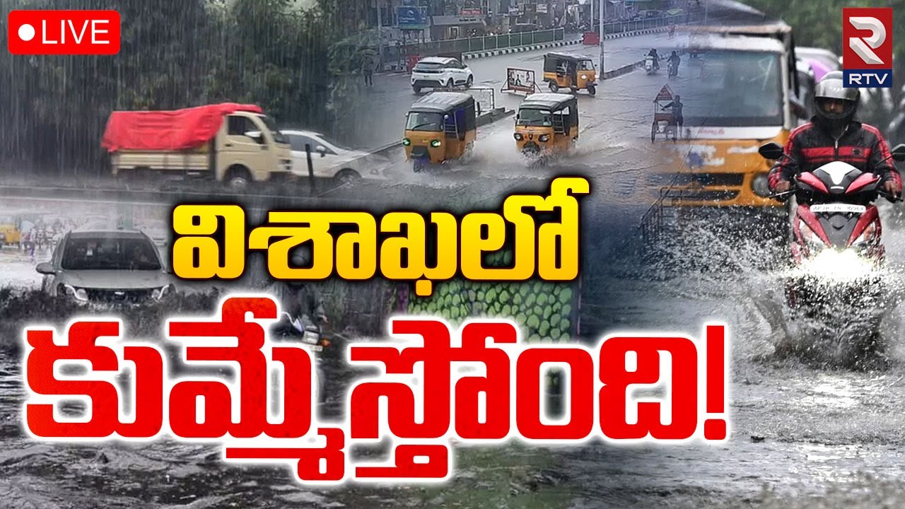 Heavy Rains in Visakhapatnam🔴LIVE: విశాఖలో కుమ్మేస్తోంది.! || Ap Wether ...