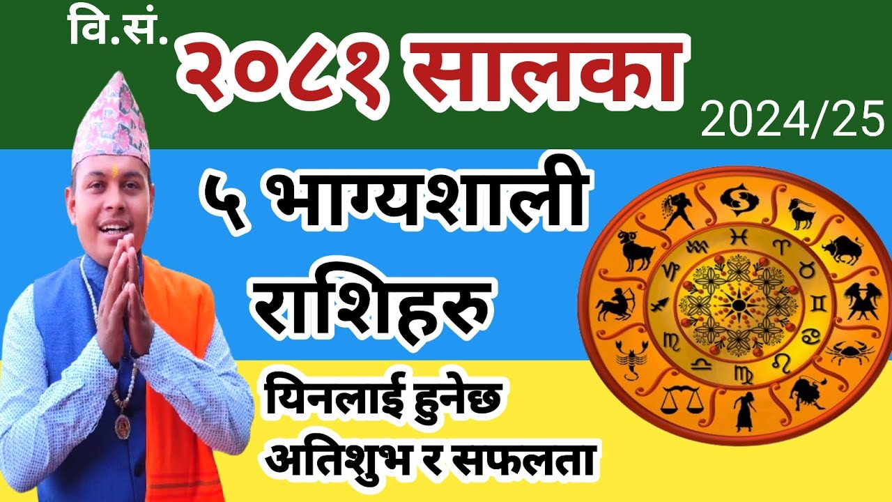 2081 सालका अतिभाग्यशाली 5 राशिहरु | मिल्नेछ सफलता र शुभता | 2081 Salko ...