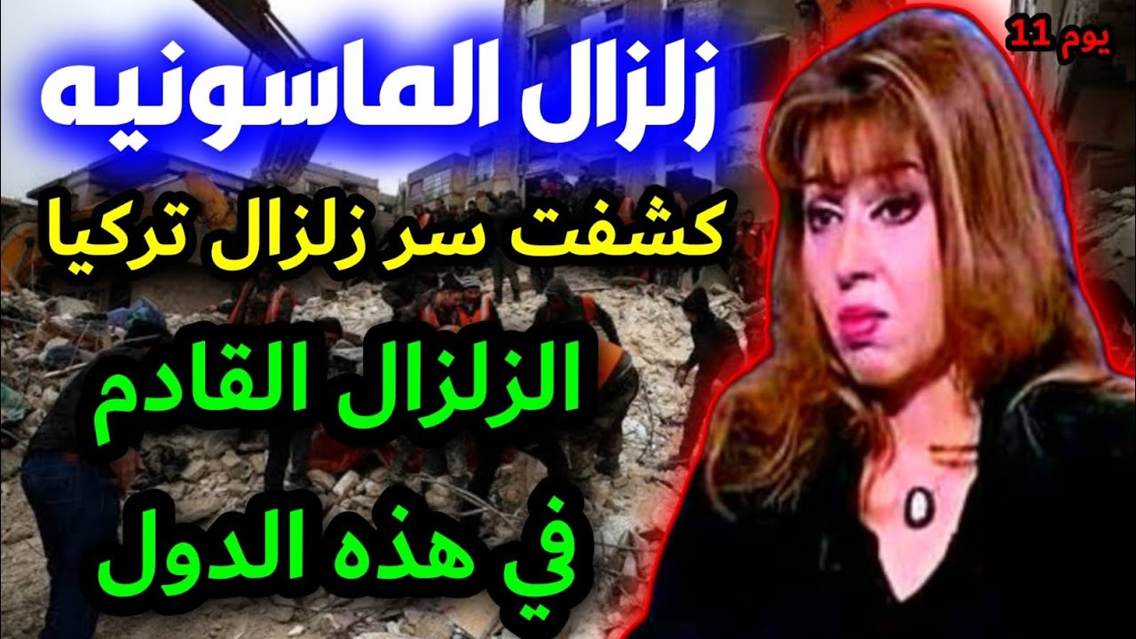 زلزال قوي زلزال الماسونيه مايا صبحي تكشف أسرار زلزال تركيا والاجسام ...