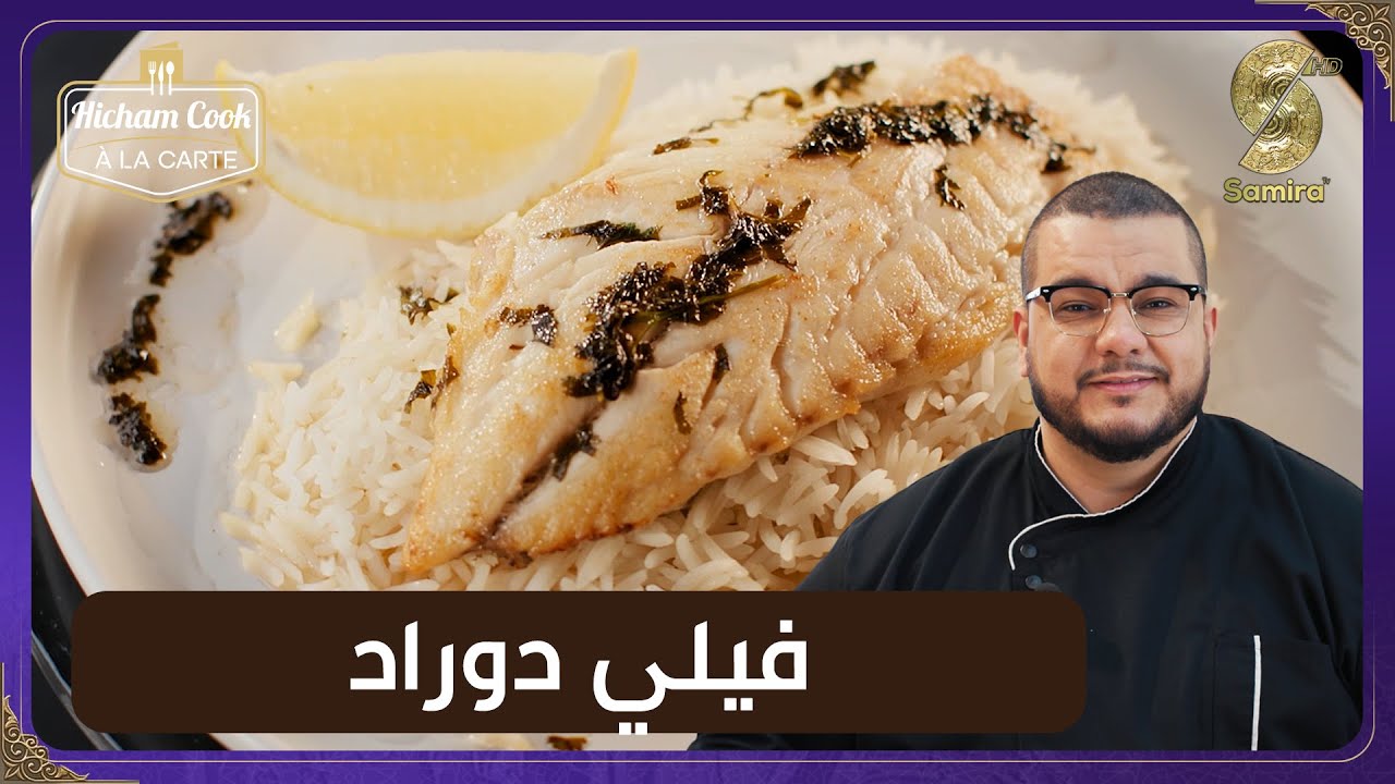 Hicham Cook a la Carte - فيلي الدوراد - YouTube
