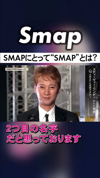 SMAPの皆さんにとって｢SMAP｣って何ですか? #SMAP #中居正広 #木村拓哉 #稲垣吾郎 #草彅剛 #香取慎吾 #Shorts - YouTube