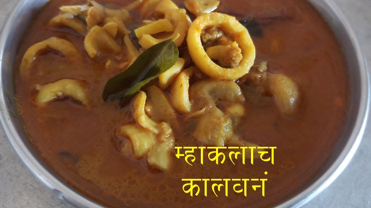 SQUID FISH CURRY | SQUID FISH | MAHAKALACH KALAVAN | FISH CURRY | FISH ...