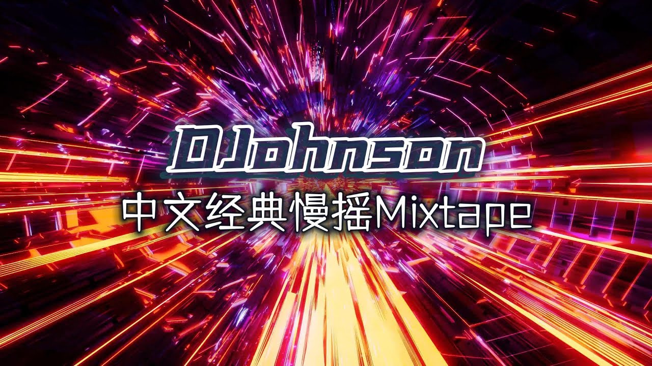 大海 x 出卖 x 痛侧心扉 x 今生就要在一起 -中文经典慢摇Mixtape by DJohnson - YouTube