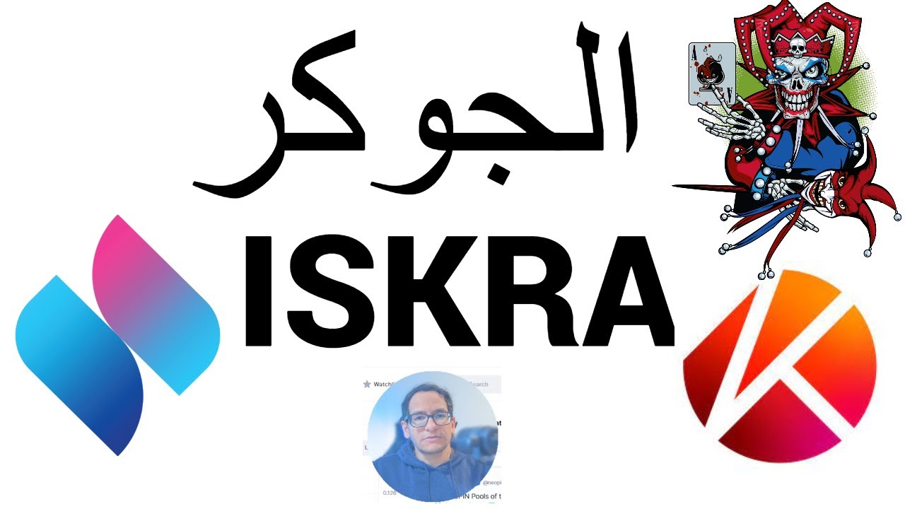 شرح منصة ISKRA - YouTube