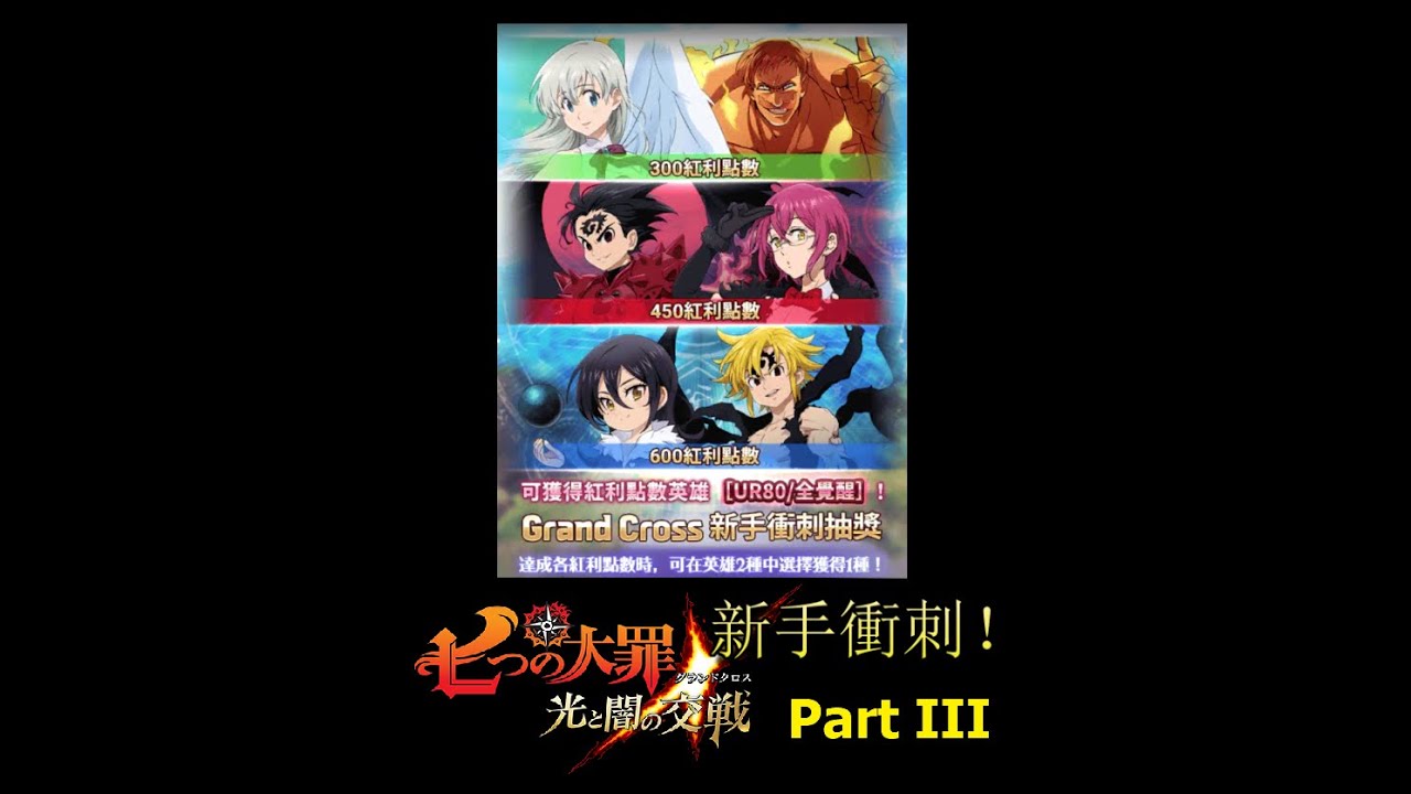 【七大罪/Seven Deadly Sins】新手衝刺 Part 3 - 殲滅戰,新手攻略 / Beginner Guide Part 3 - Death Match - YouTube