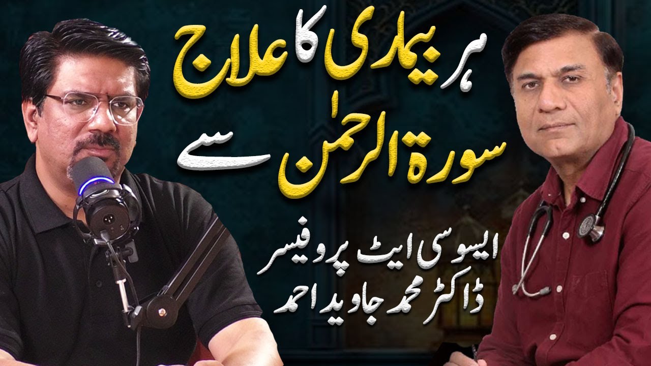 Treatment With Surah al Rehman || Story of Dr Muhammad Javed Ahmed || Yasir Janjua Podcast - YouTube