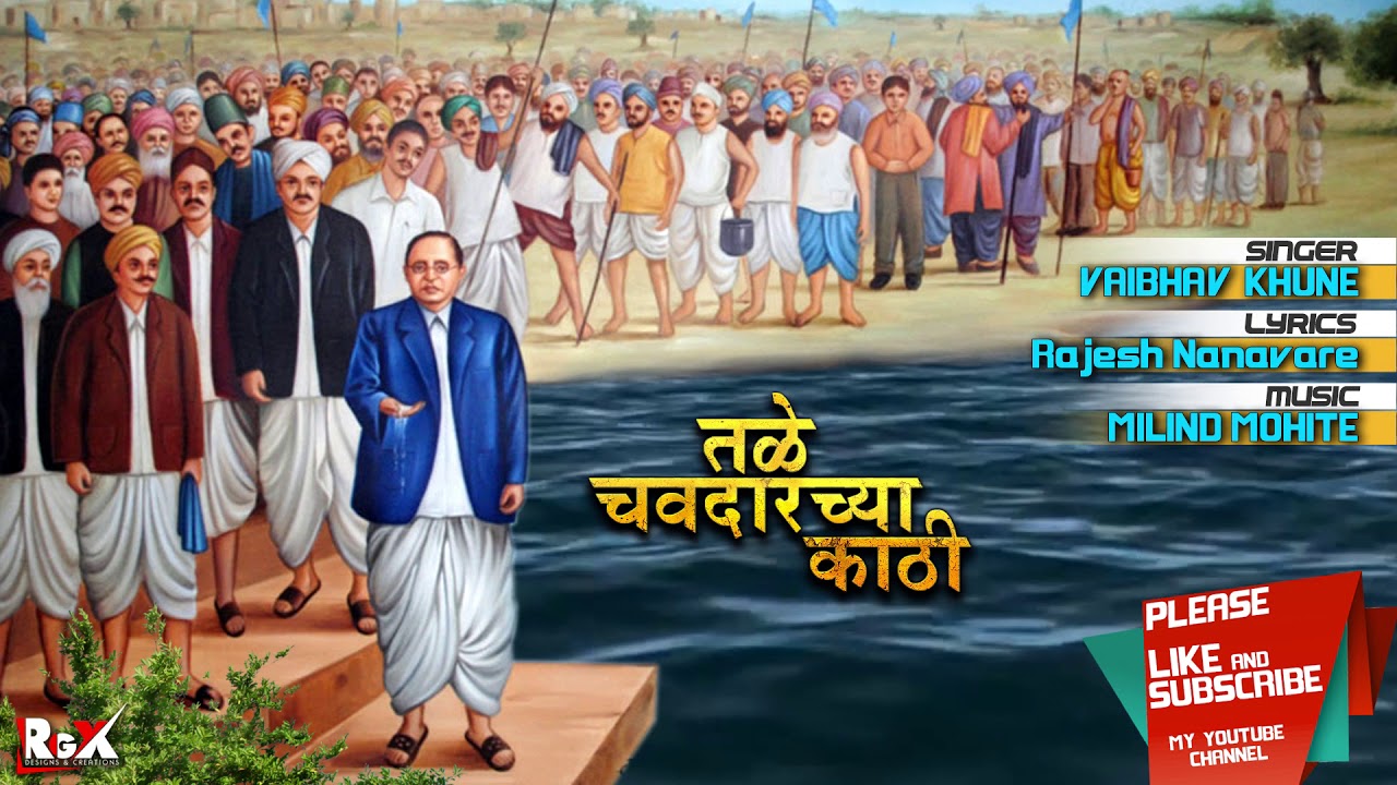 Tale Chavdarchya Kathi | तळे चवदारच्या काठी | Vaibhav Khune | Audio ...