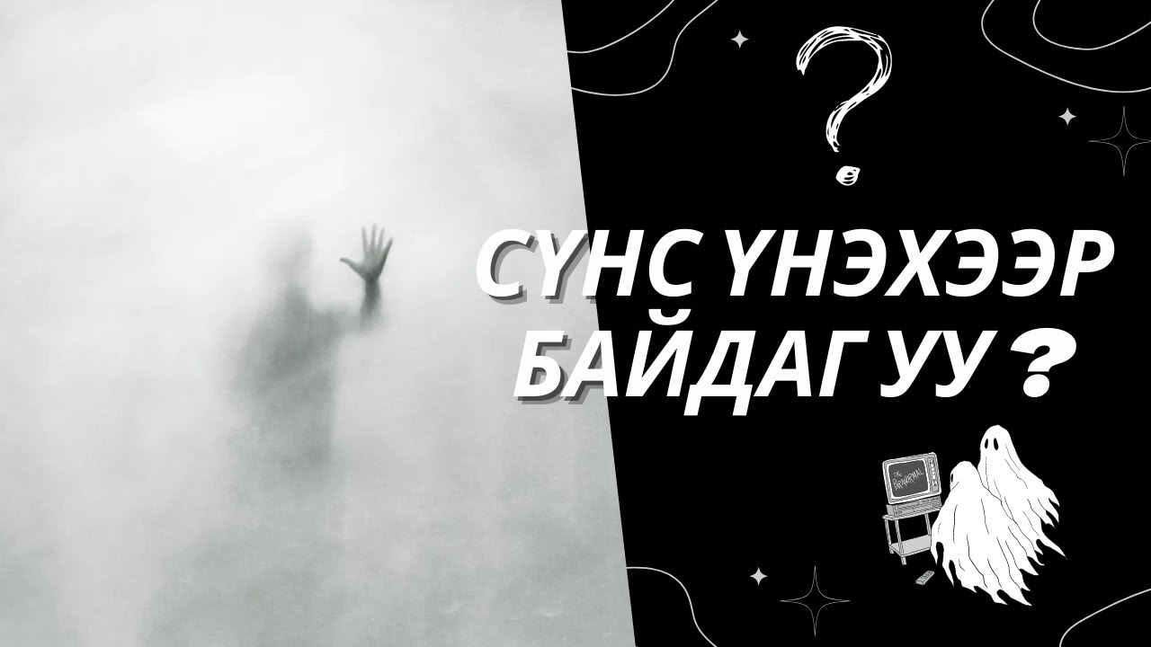 СҮНС Үнэхээр Байдаг уу Youtube