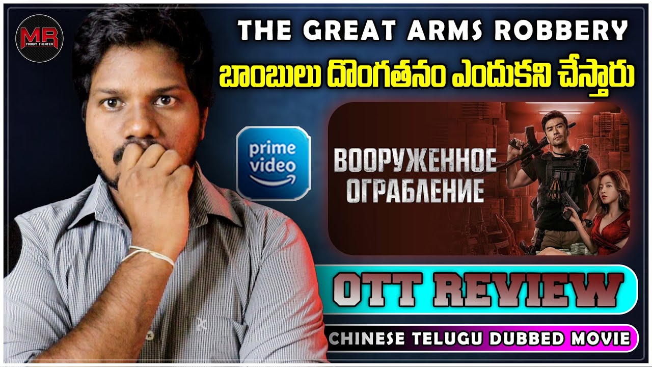 The Great Arms Robbery - Chinese Movie OTT REVIEW - Hit Or Average - Mr ...