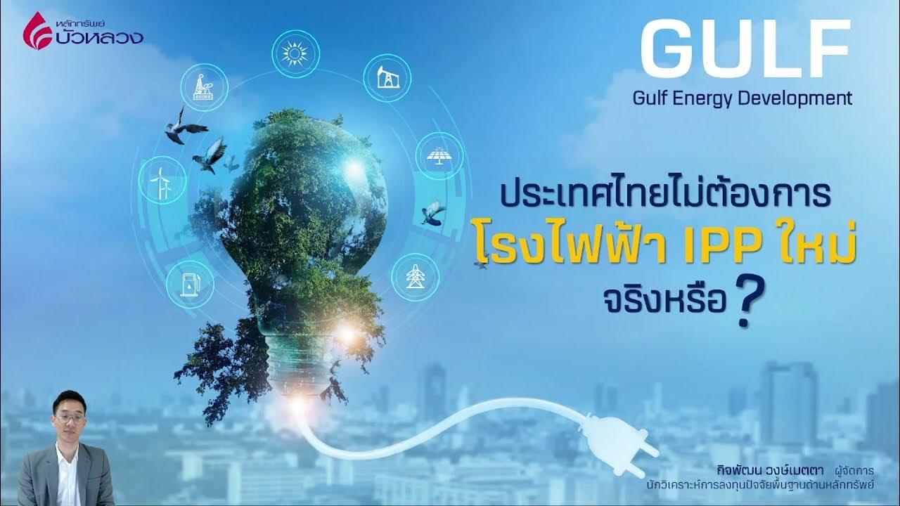 Research Brief EP. 59: GULF ประเทศไทยไม่ต้องการโรงไฟฟ้า IPP ใหม่จริงหรือ? | กิจพัฒน วงษ์เมตตา ...