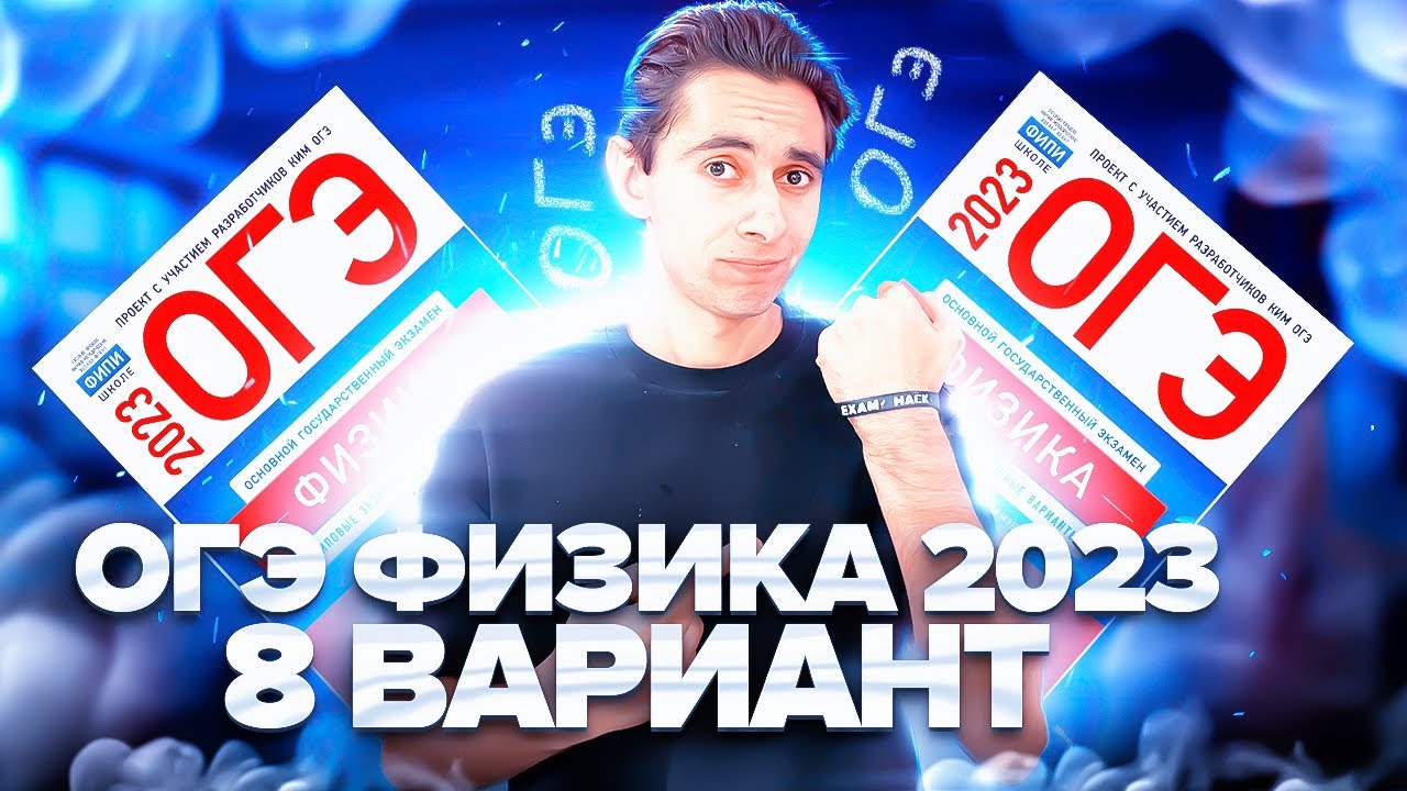 ФИЗИКА ОГЭ 2023 ВАРИАНТ 8 КАМЗЕЕВА. РАЗБОР ЗАДАНИЙ I Физика ОГЭ ЕГЭ ...