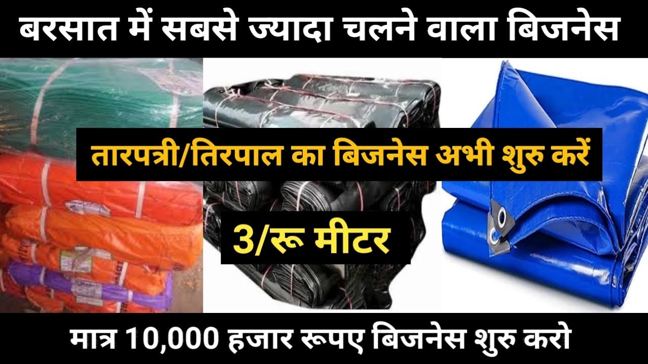बरसता में सबसे ज्यादा चलने वाला बिजनेस ,तरपत्री/तिरपाल का बिजनेस ...