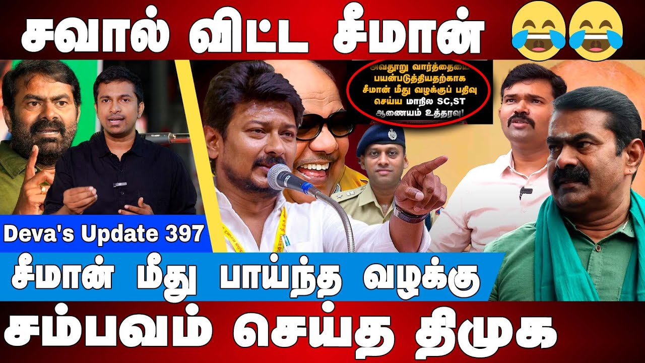 சவால் விட்ட சீமான் 😂😂 சம்பவம் செய்த திமுக Seeman Case Arrest | Deva's ...