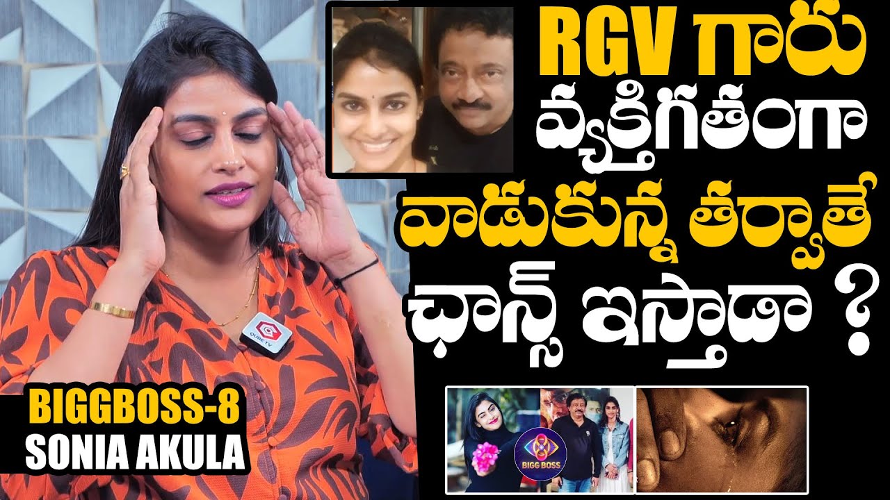 RGV కమిట్మెంట్ తీసుకున్నాకే ఛాన్స్ ఇస్తాడా..Bigg Boss 8 Contestant ...