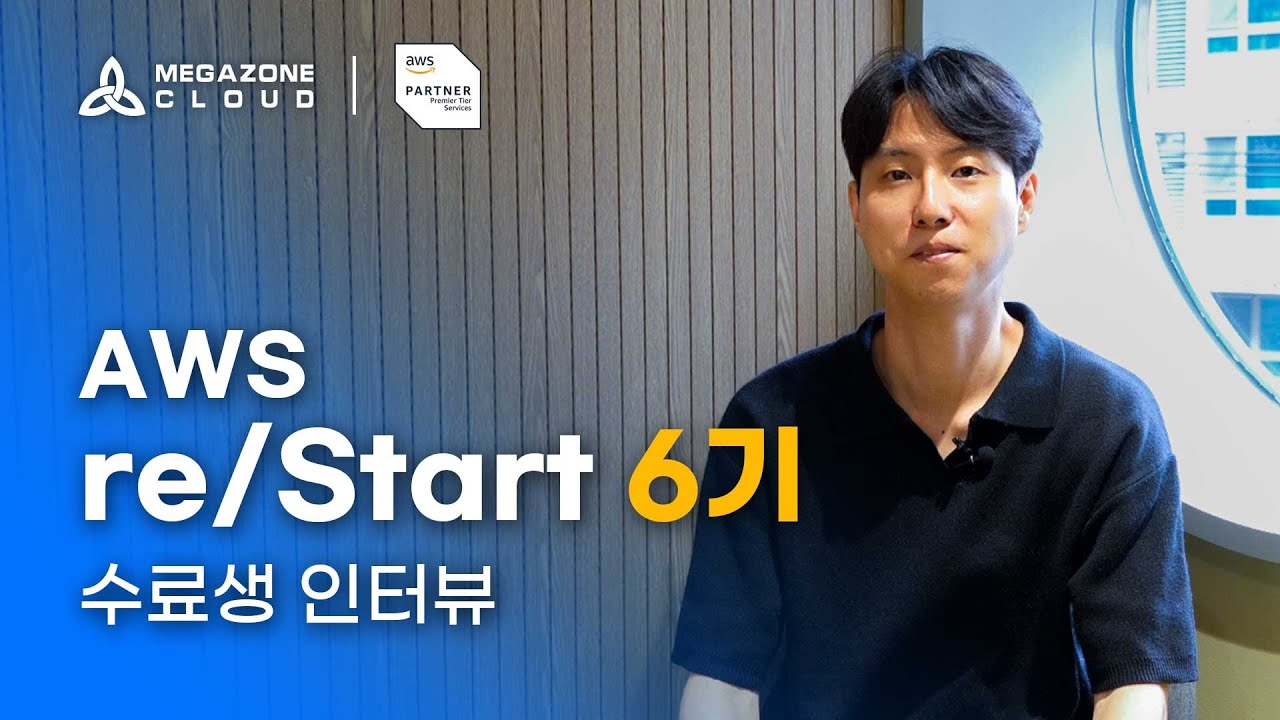 'AWS re/Start' 6기 교육생 후기👓 - YouTube