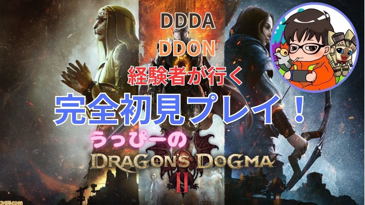 【ドラゴンズドグマ2：DD2】完全初見プレイ！DDDA,DDON経験者が再び覚者になる！ #ドラゴンズドグマ2 ＃DD2 #PS5 #配信 #ライブ - YouTube