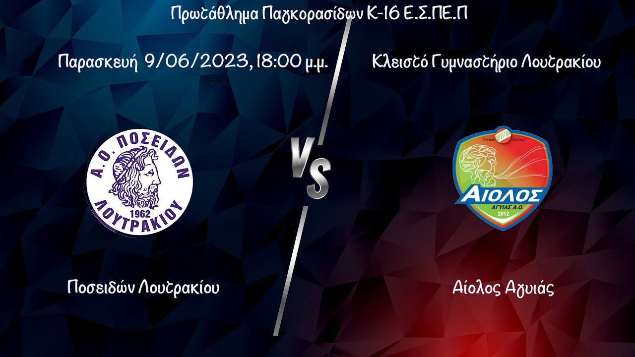 Ποσειδών Λουτρακίου - Αίολος Αγυιάς 0-3 , Παγκορασίδες Κ16, Παρασκευή ...