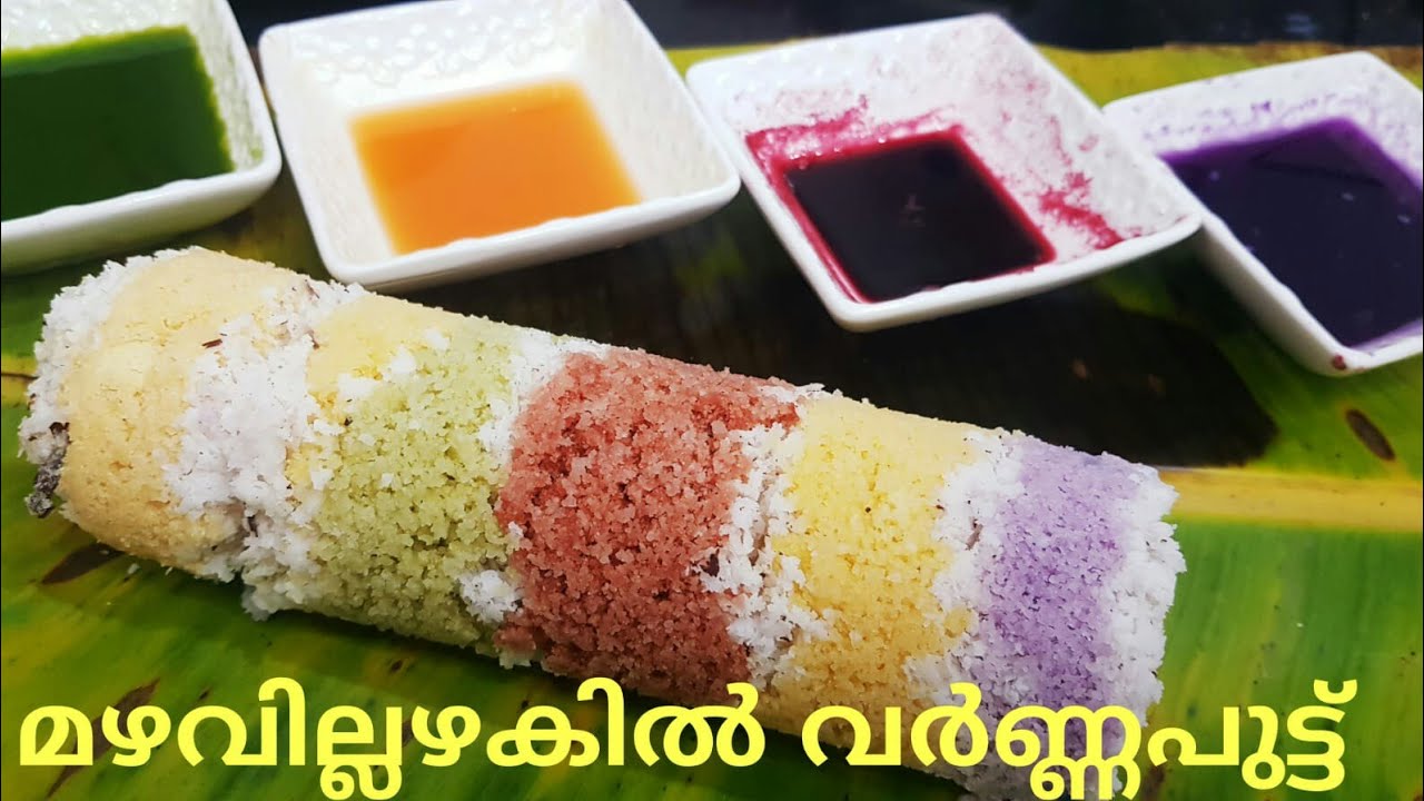 ഈ വർണ്ണ പുട്ട് നിങ്ങൾ കഴിച്ചു നോക്കിയിട്ടുണ്ടോ? Tasty healthy rainbow ...