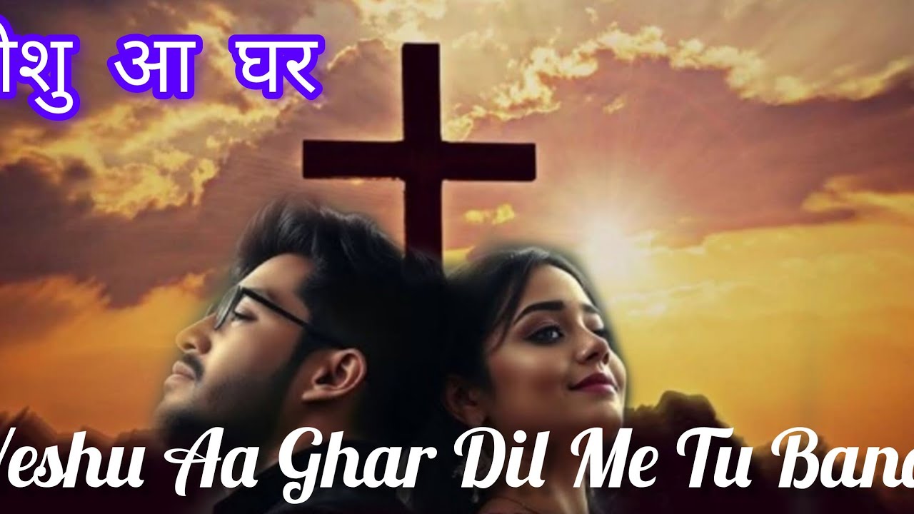 New Hindi Christian song 2025 Yeshu Aa Ghar Dil Me Tu Bana यीशु आ घर ...