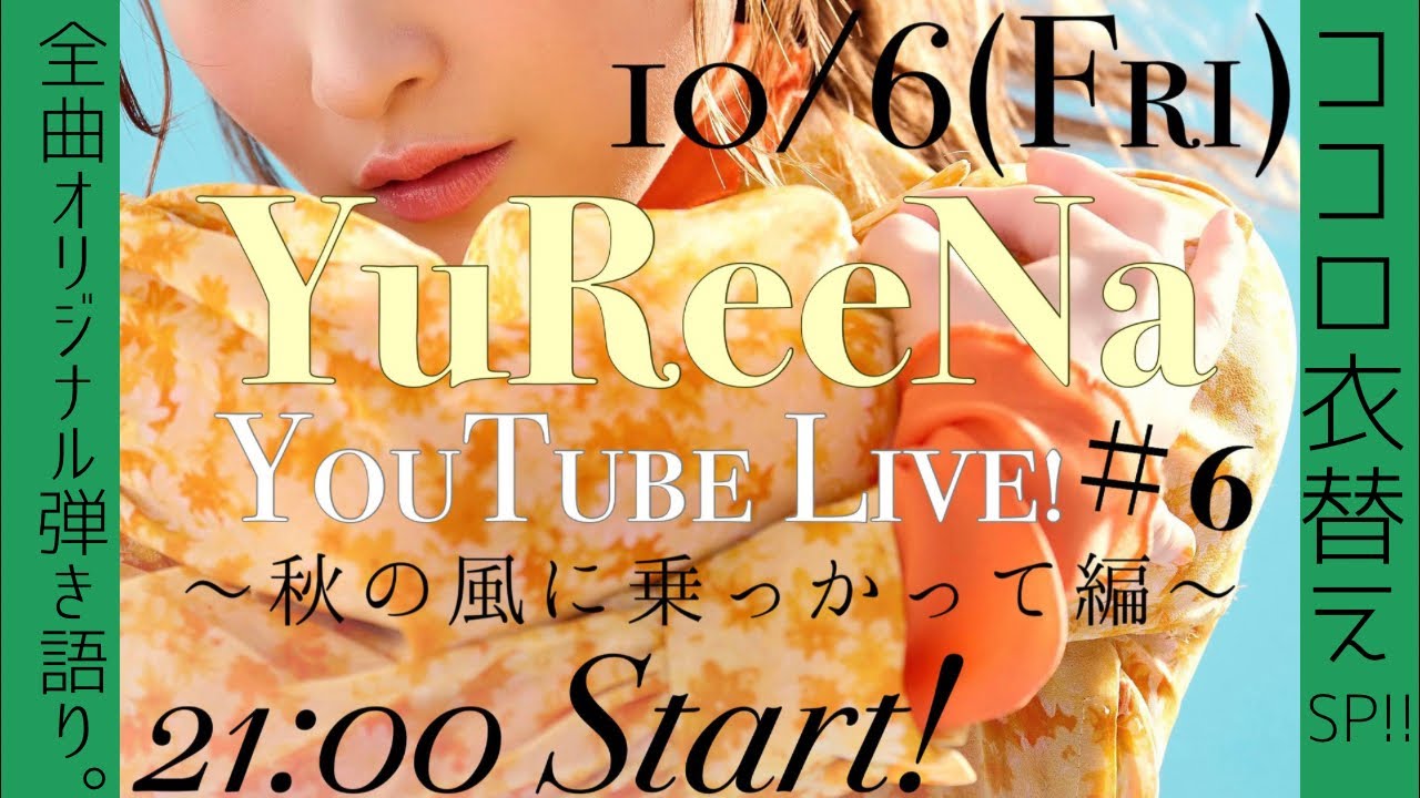 【YuReeNa生配信＃6】ココロ衣替えSP!!〜秋の風に乗っかって。編〜 - YouTube