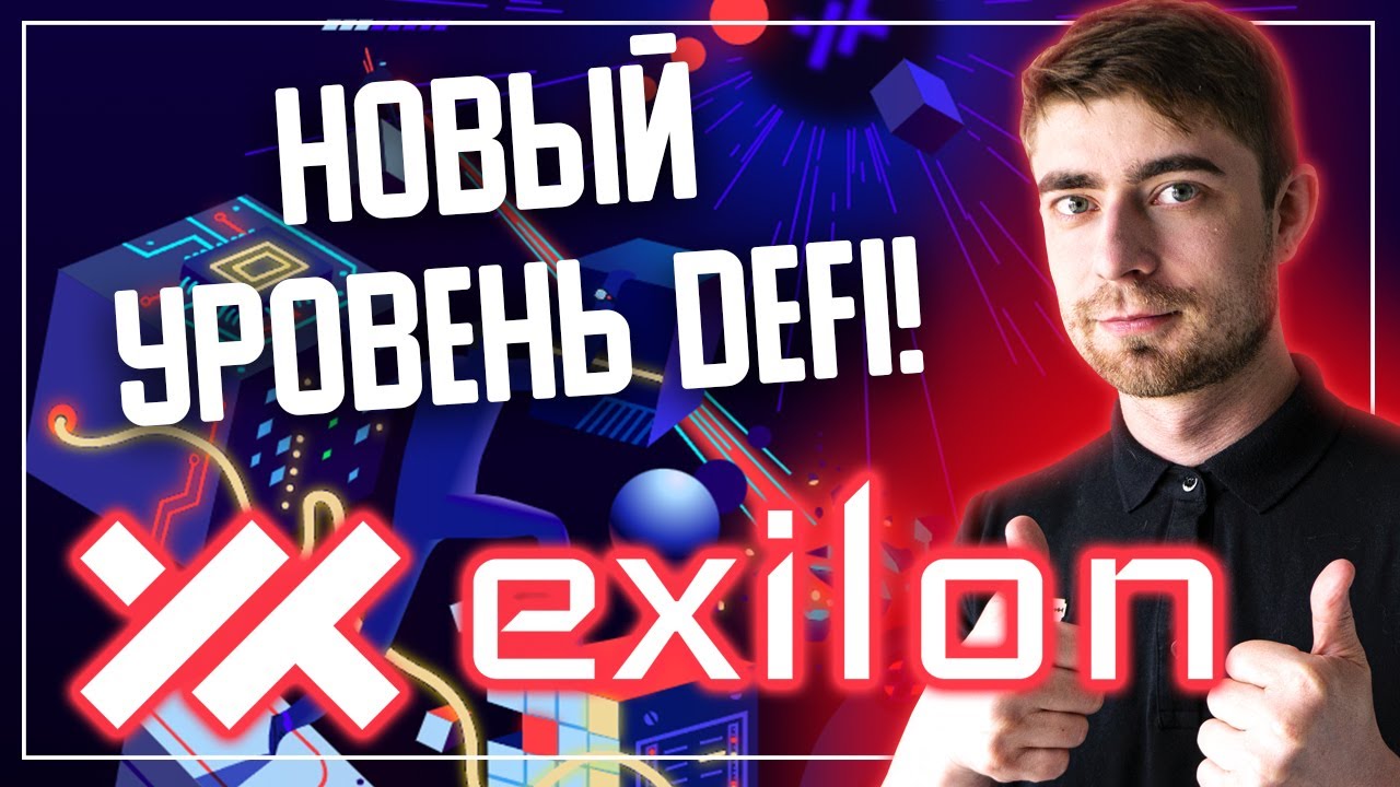 EXILON - НОВЫЙ УРОВЕНЬ ДЛЯ DEFI! 👍 - YouTube
