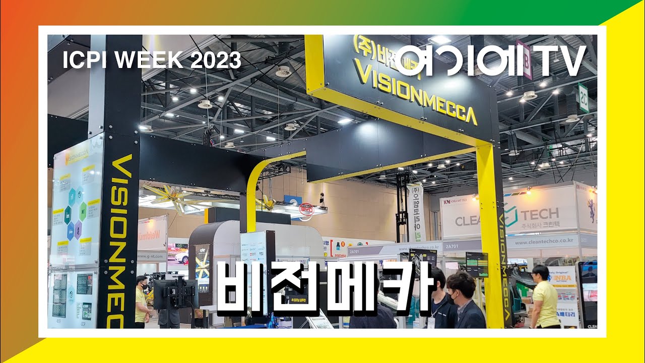 [ICPI WEEK 2023] 비전메카, 정확한 바코드 인식을 위한 멀티리딩 바코드 솔루션 - YouTube
