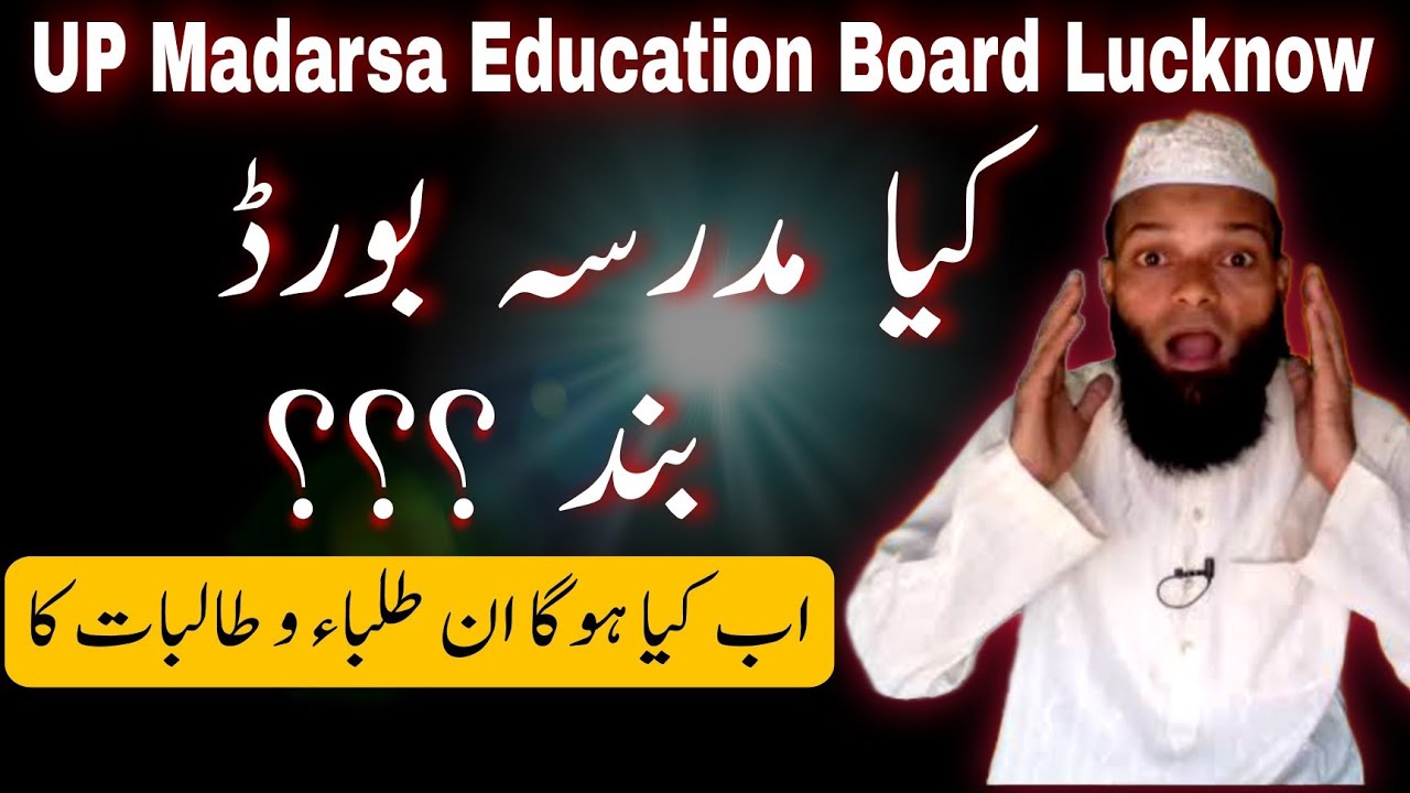 UP Madarsa Board | Kiya Madarsa Board Band hoga | Munshi Molvi Alim ...