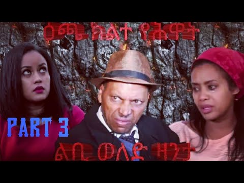 ዕጫ ክልተ የሕዋት ~PART 3~NEW ERITREAN STORY 2020~BY FEVEN TESFAY - YouTube