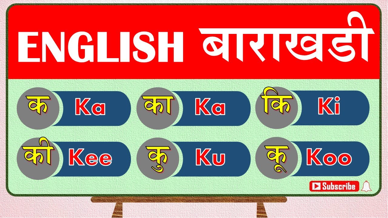 English Barakhadi Part 1 | क ते झ इंग्रजी बाराखडी ‌| - YouTube