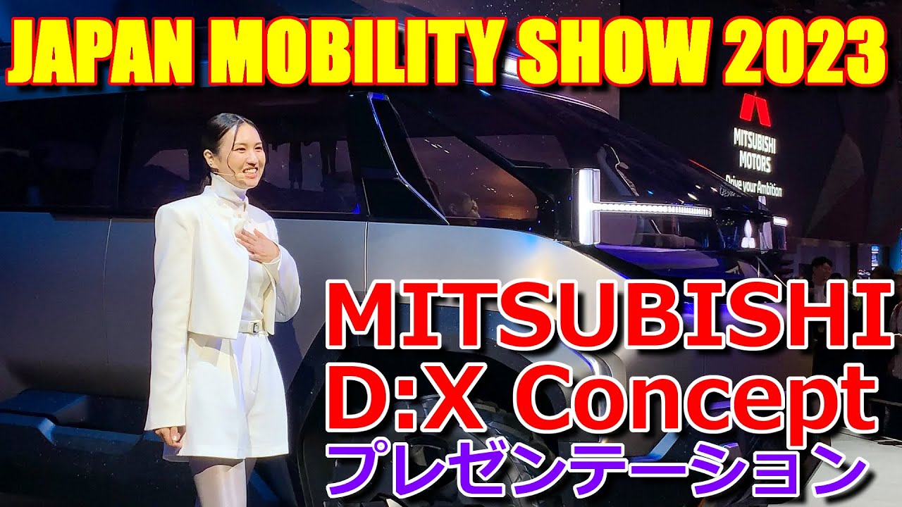 【ジャパンモビリティショー 2023】三菱自動車ブース コンセプトカー D:X Concept プレゼンテーション【JMS 2023 MITSUBISHI Booth Presentation ...