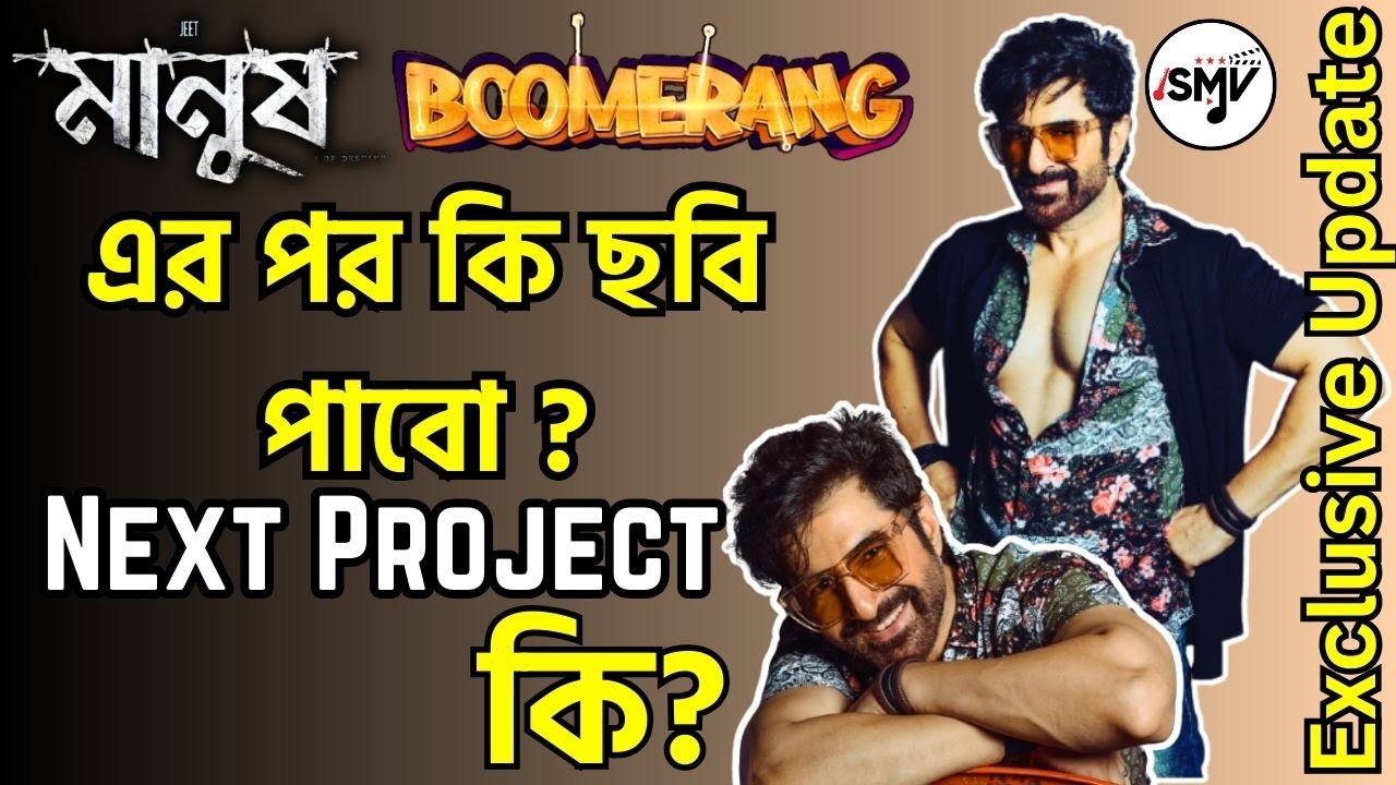 JEET দার নতুন সিনেমার LOOK ? 😱BOOMERANG এর পর কোন সিনেমা আনছেন JEET দা ...