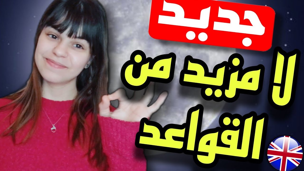 تعلم اللغة الإنجليزية للمبتدئين || تعلم اللغة الإنجليزية بدون قواعد - YouTube