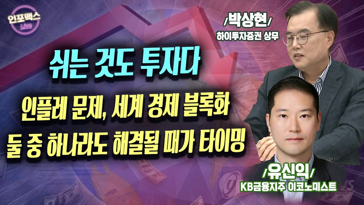 쉬는 것도 투자다 인플레 문제 세계 경제 블록화 둘 중 하나라도 해결될 때가 타이밍 인포맥스라이브 박상현 하이투자증권