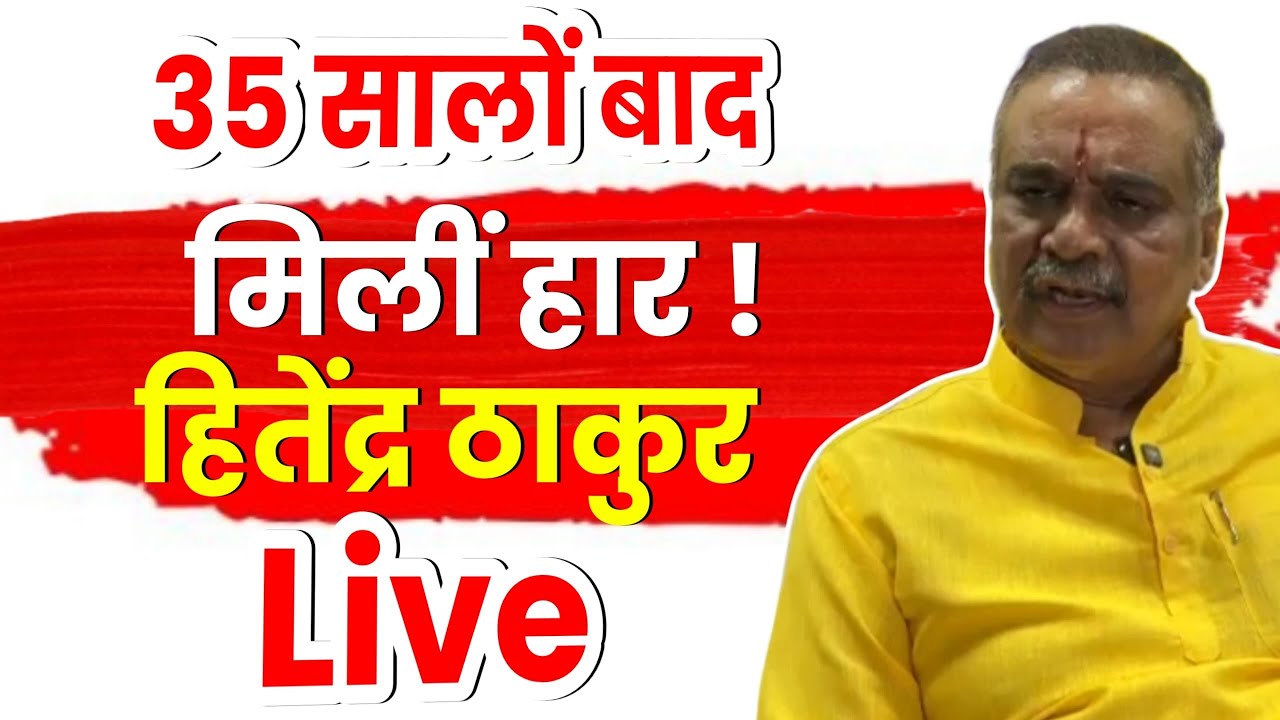 Vasai MLA Hitendra Thakur on Defeat | Vasai-Virar Election 2024 LIVE ...