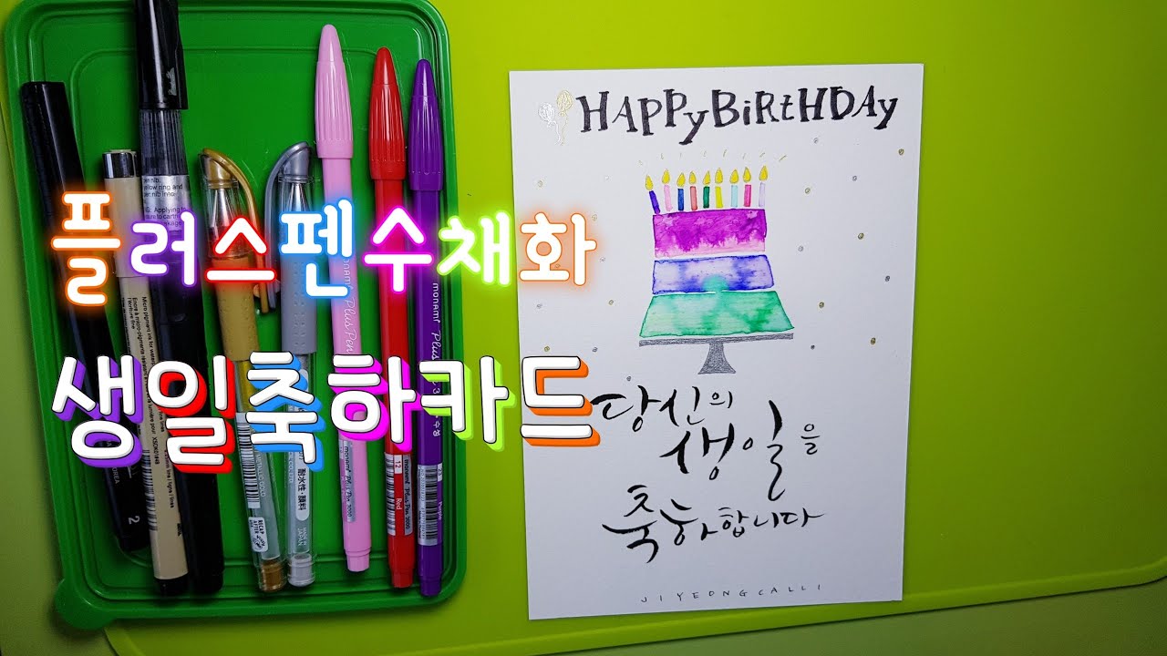 플러스펜수채화캘리그라피 생일축하카드 플러스펜수채화 플러스펜그림 수채캘리 Youtube