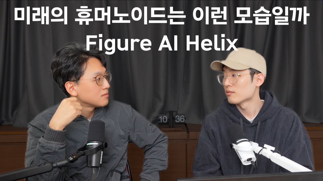 휴머노이드의 시작 Figure AI Helix, VLA - YouTube