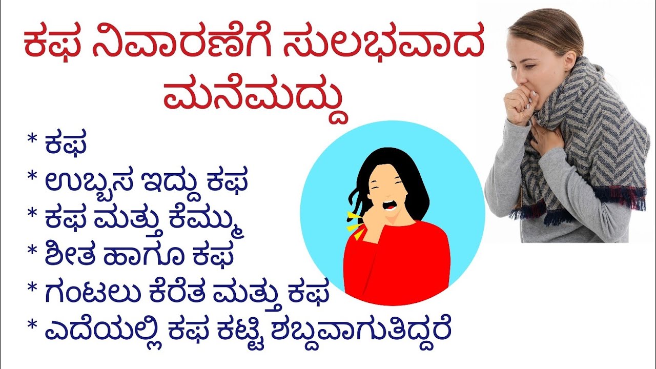 Kapha Mane Maddu | ಕಫಕ್ಕೆ ಮನೆ ಮದ್ದು - Halli Mane Maddu - YouTube