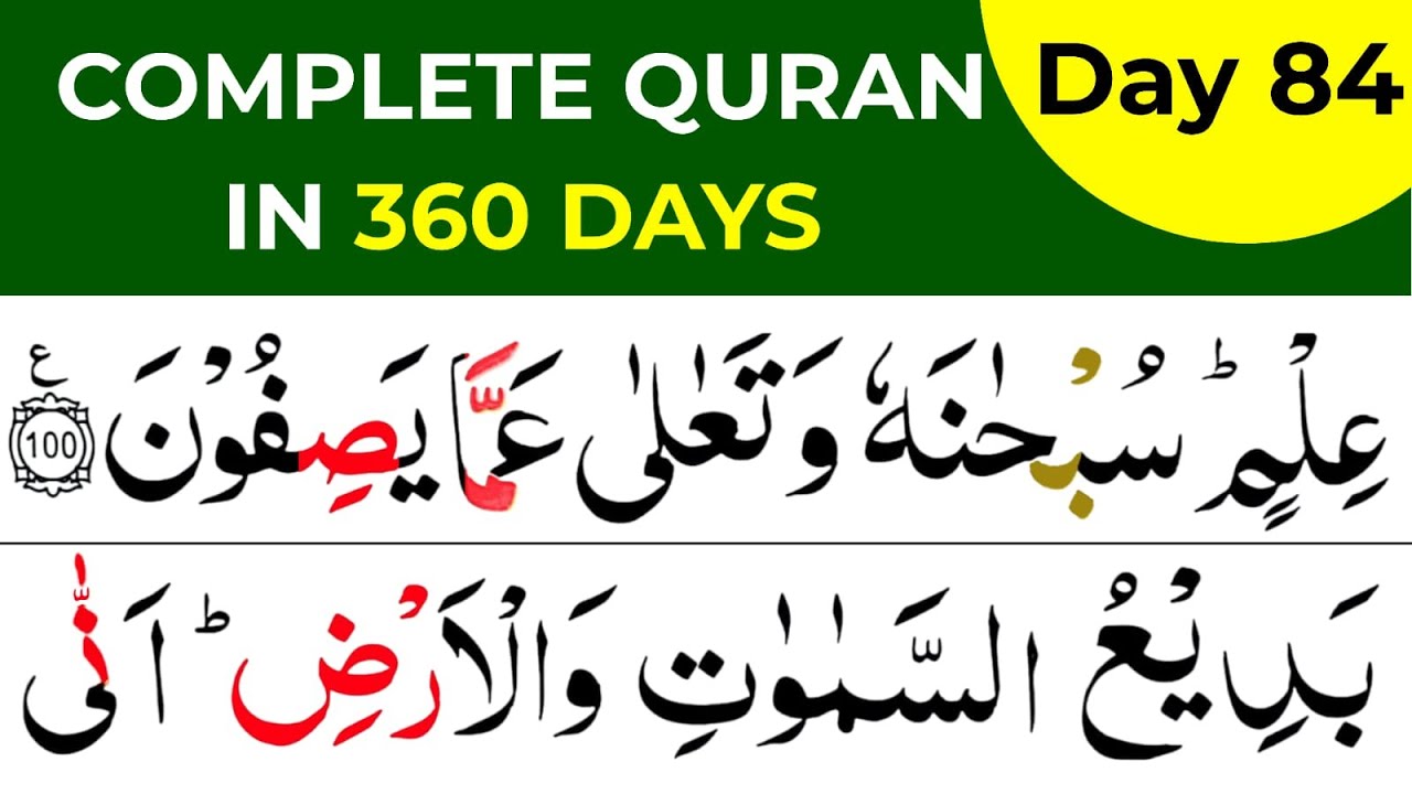 Complete Quran in 360 Days / Day 84 / Surah al an'am 99-110 / Noor Ul ...