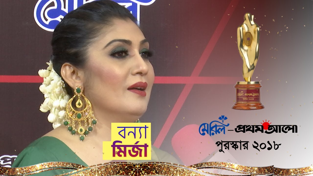 বন্যা মির্জা | Bonna Mirza | লালগালিচা |মেরিল-প্রথম আলো পুরস্কার ২০১৮ ...