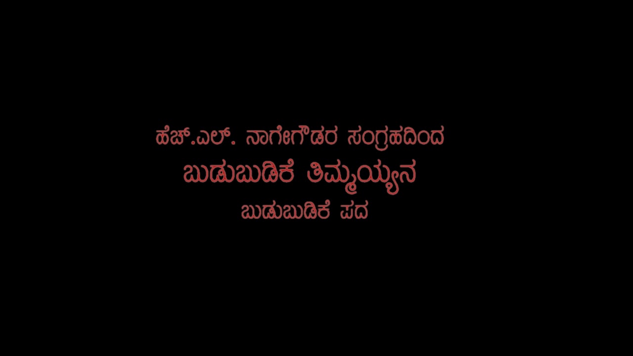 Budubudike Thimmaiah - budubudike song ಬುಡುಬುಡಿಕೆ ಪದ - YouTube