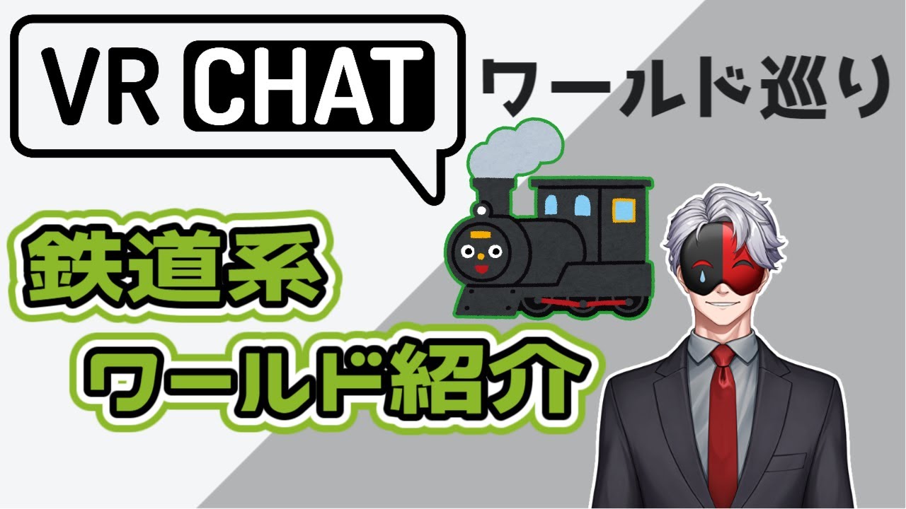 【VRCHAT】VRCワールド巡り「鉄道系ワールドを巡る」 - YouTube