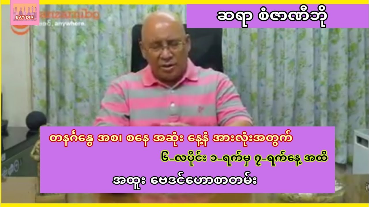 ဆရာစံဇာဏီဘို၏ ၇ ရက် သားသမီးအစုံအတွက် ၆ လပိုင်း တစ်ပတ်တာ ဗေဒင်ဟောစာတမ်း