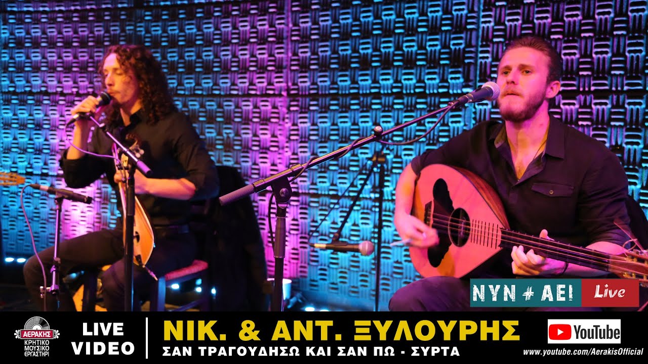 ΝΙΚΟΣ & ΑΝΤΩΝΗΣ ΞΥΛΟΥΡΗΣ - ΣΑΝ ΤΡΑΓΟΥΔΗΣΩ ΚΑΙ ΣΑΝ ΠΩ - ΧΑΝΙΩΤΙΚΟΣ ...