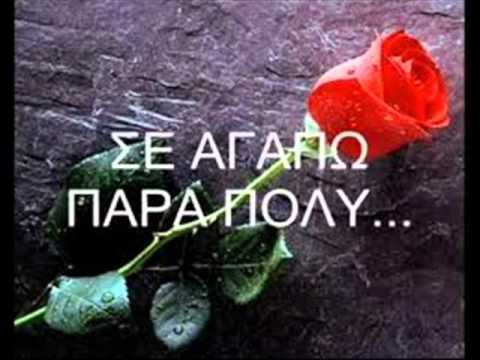 ΕΙΣΑΙ Η ΖΩΗ ΜΟΥ ΟΛΗ ΣΕ ΛΑΤΡΕΥΩ ΓΥΝΑΙΚΑΡΑ ΜΟΥ - YouTube